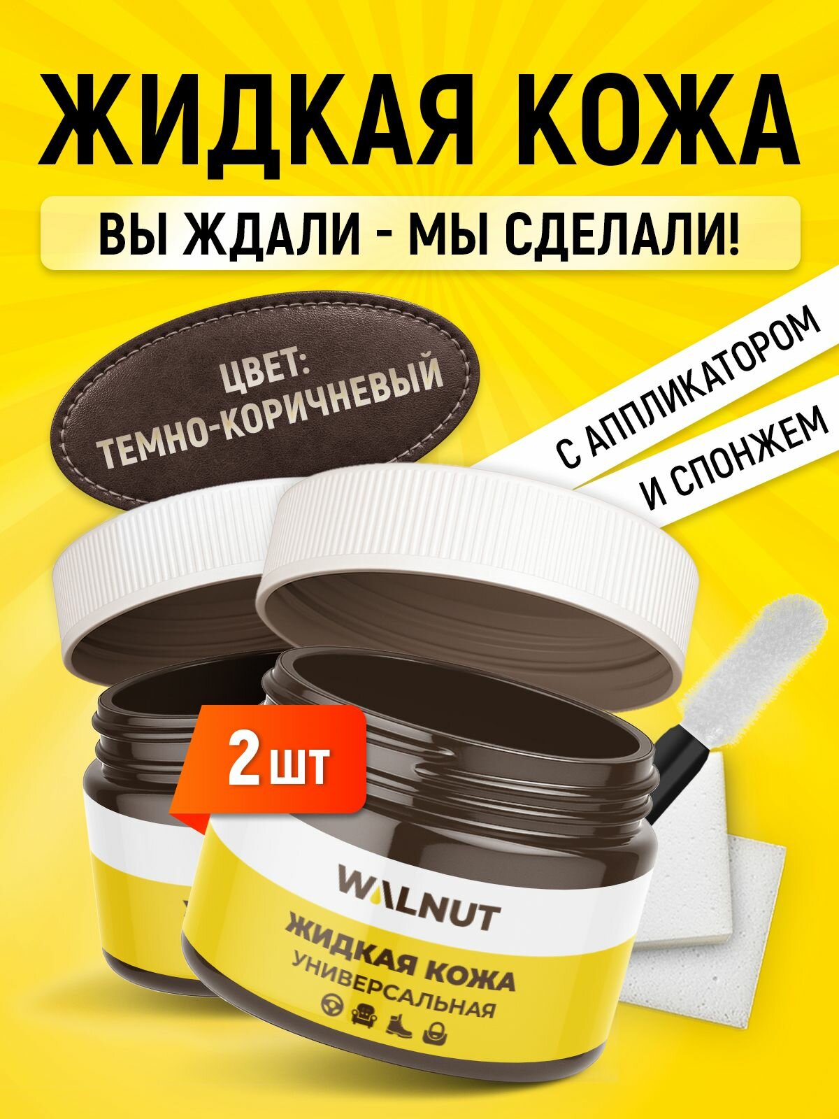 Жидкая кожа для ремонта обуви, одежды и салона авто (Темно-коричневый), с аппликатором и спонжем, набор из 2 шт.