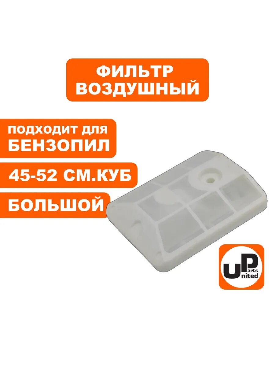Воздушный фильтр для бензопилы 45, 52 см. куб.