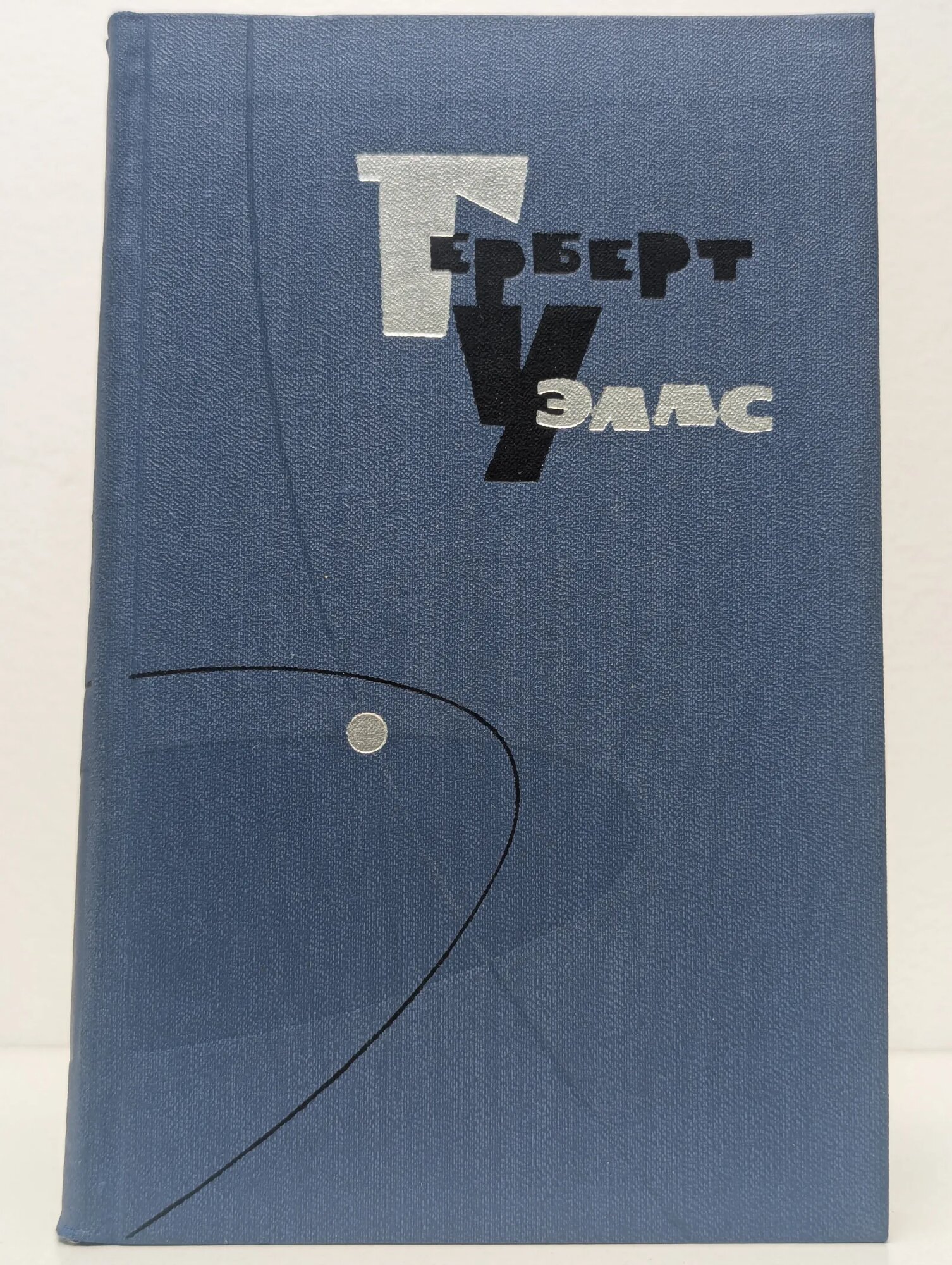 Герберт Уэллс. Собрание сочинений в 15 томах. Том 8 Уэллс Герберт 1964