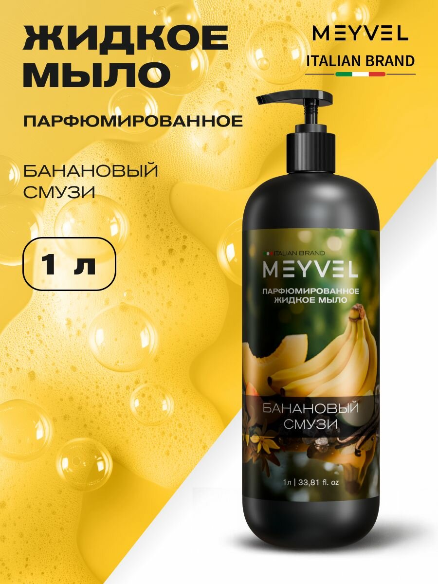 Мыло жидкое парфюмированное MEYVEL "Банановый смузи" (1 л)