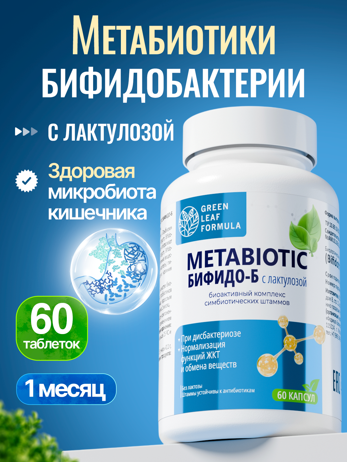 Метабиотик и бифидобактерии для кишечника взрослым, лактулоза