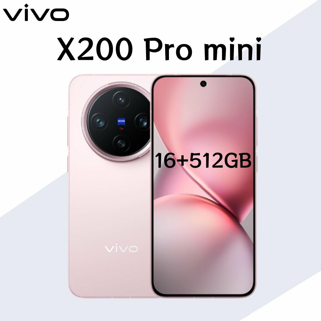 Смартфон vivo X200 Pro Mini, Pink, 5G, NFC,16GB/512 GB, Dual nano SIM, MediaTek Dimensity 9400 , CN