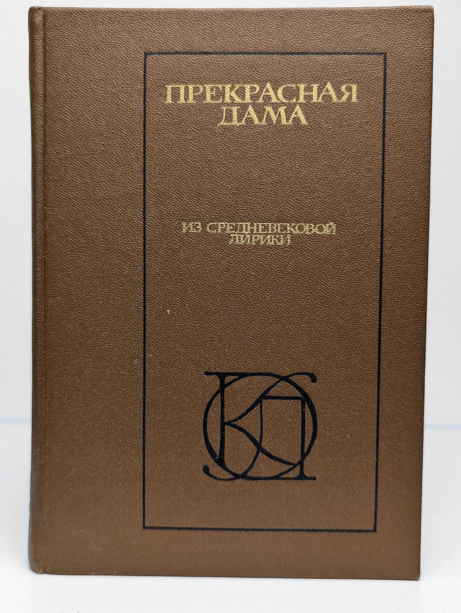 Прекрасная дама. Из средневековой лирики Сборник 1984