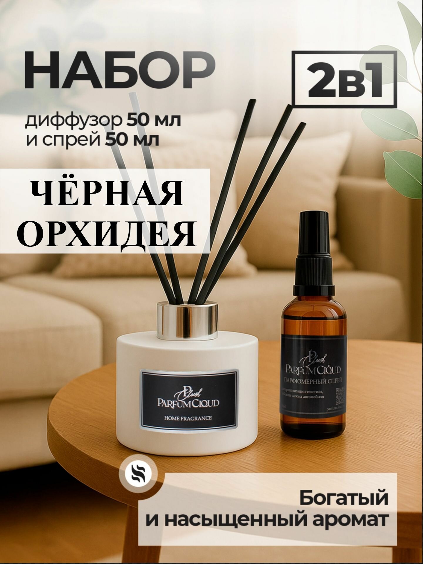 Набор "Черная орхидея" диффузор с палочками + спрей парфюмированный для дома, офиса, автомобиля, мебели от ParfumCloud цвет белый