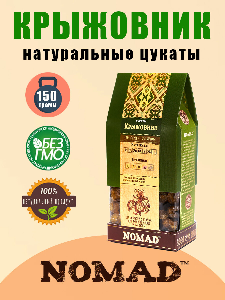 Натуральные цукаты NOMAD "Крыжовник", без добавок, картонная упаковка, 150г