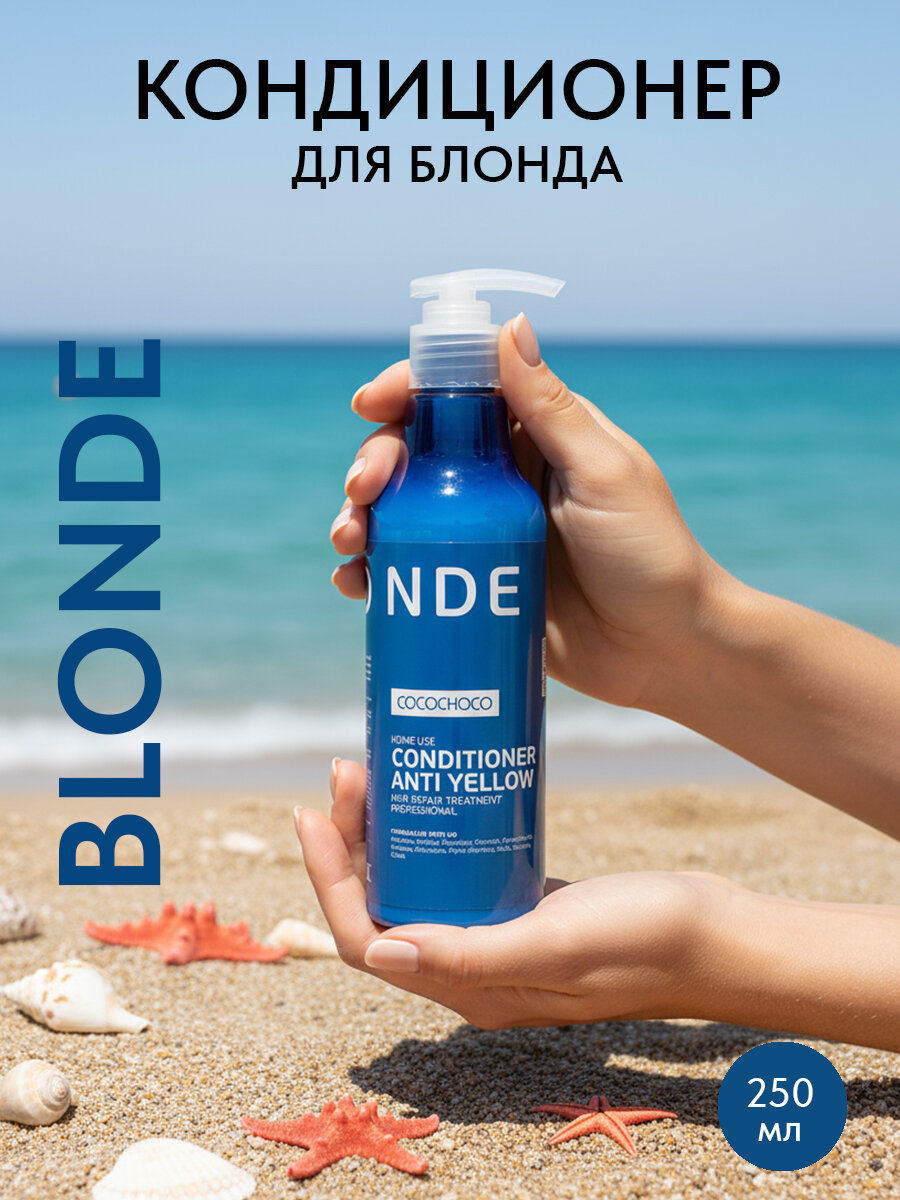 CocoChoco BLOND Бальзам, Кондиционер для осветленных волос 250 мл