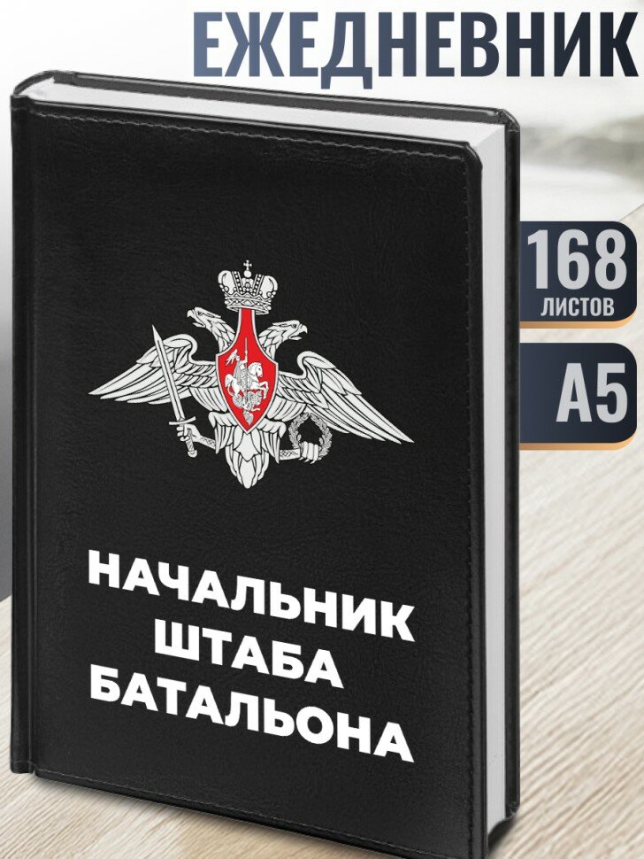 Ежедневник "Начальник штаба батальона"