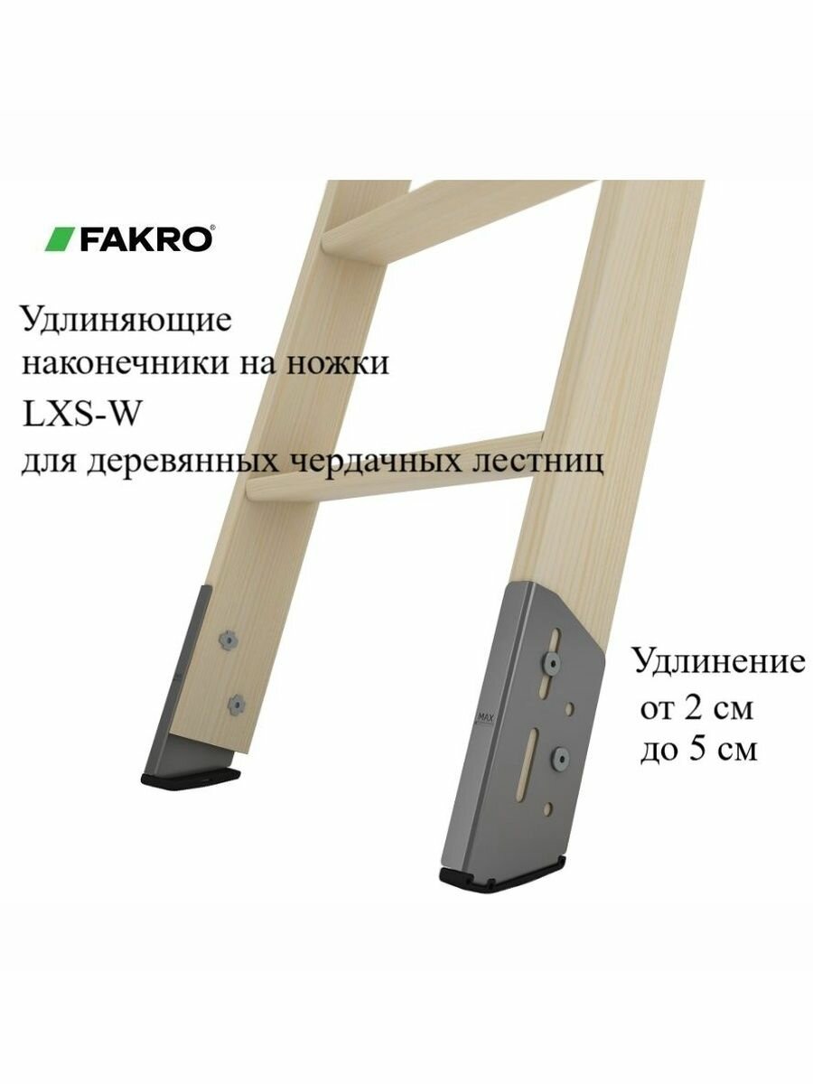 Удлиняющие наконечники LXS-W на ножки для чердачной лестницы