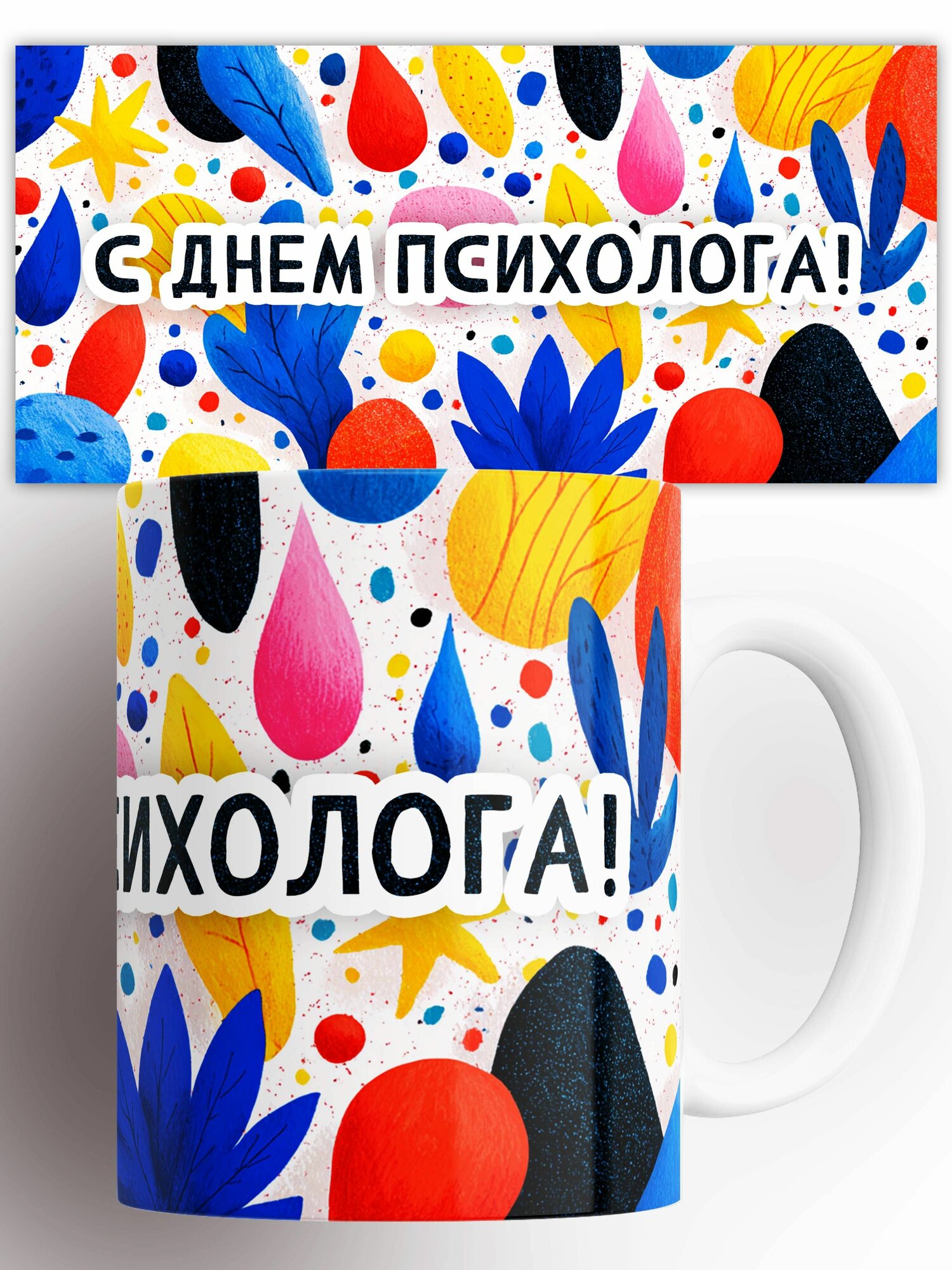 Кружка день психолога 330 мл