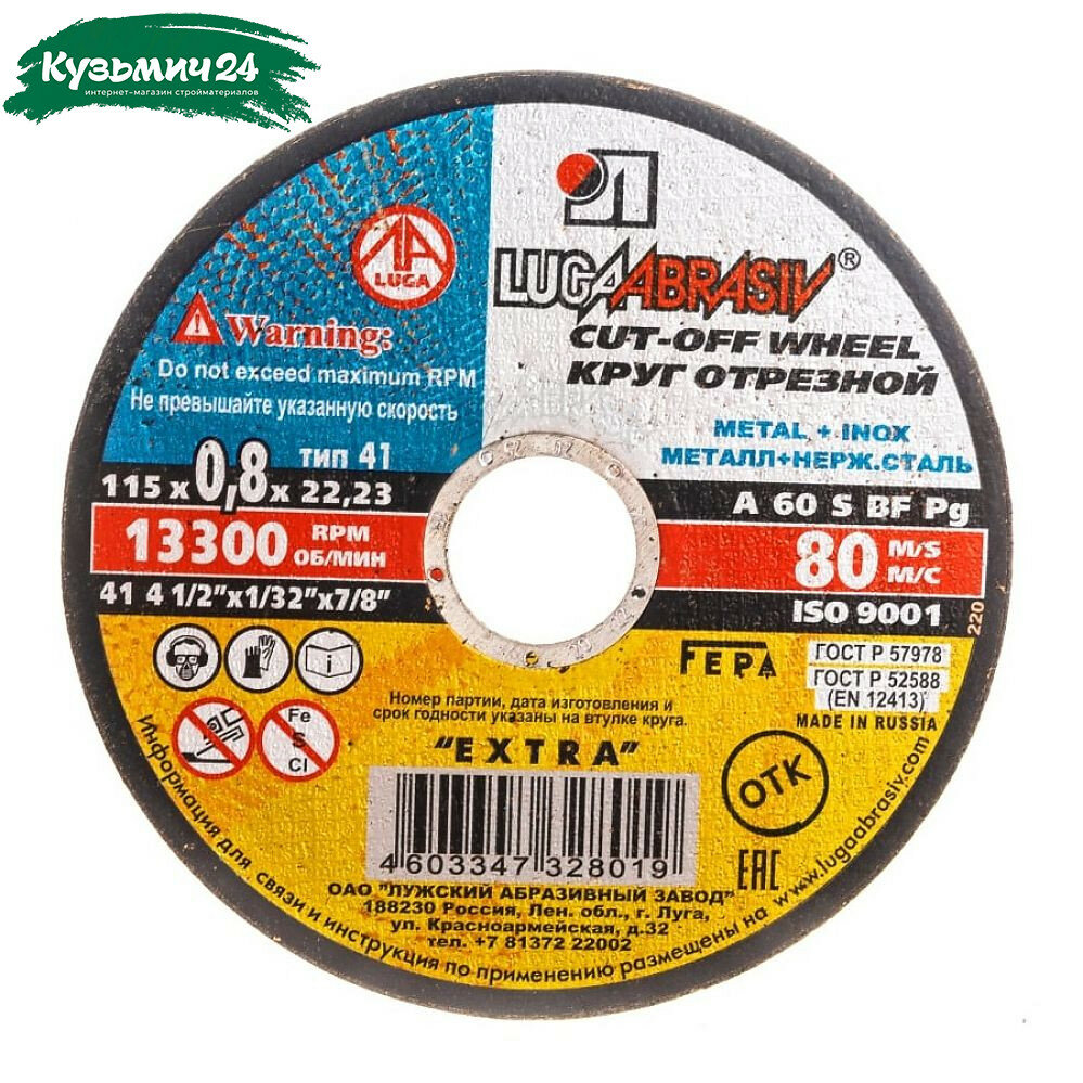 Круг отрезной Луга Абразив металл, нержавеющая сталь 115х0.8х22.2 мм