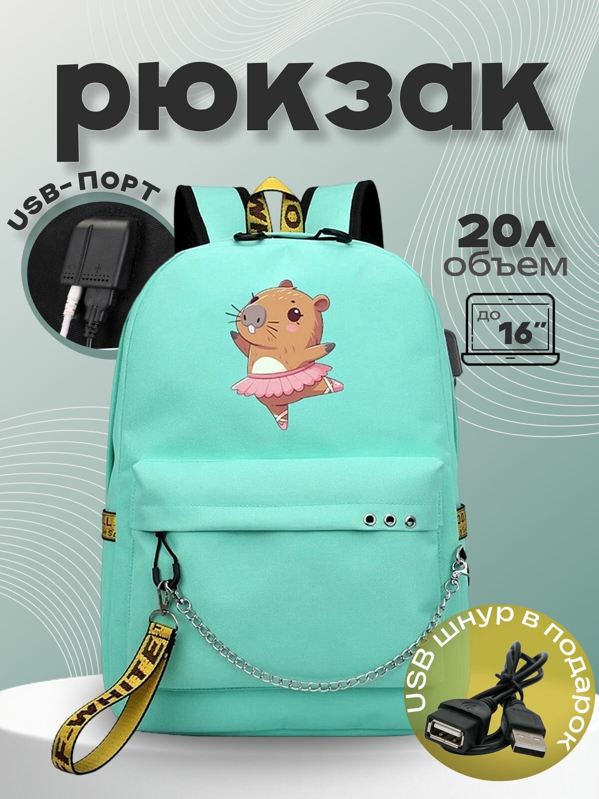 Рюкзак Капибара балерина (Capybara) бирюзовый с цепью №5