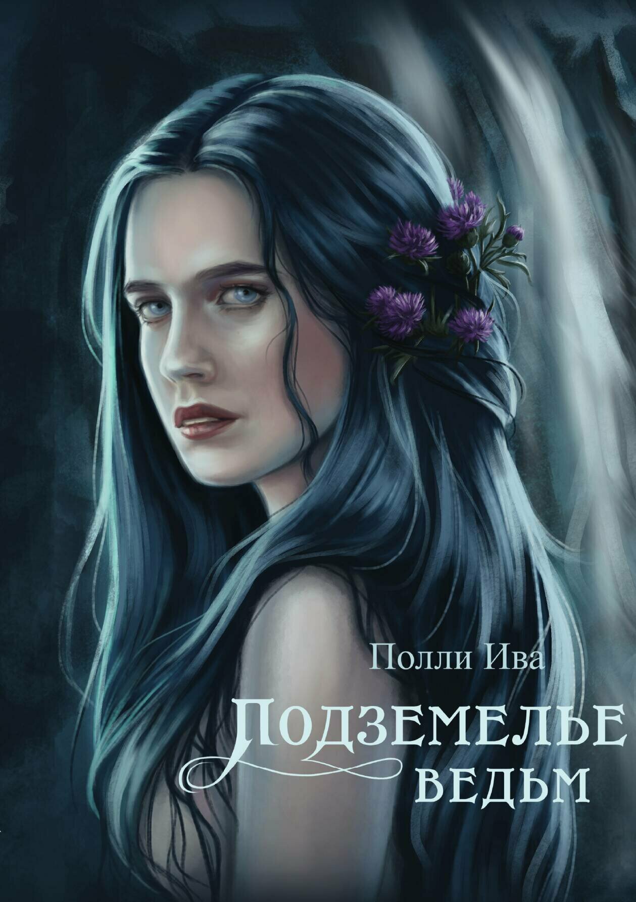 Подземелье ведьм — фото 1