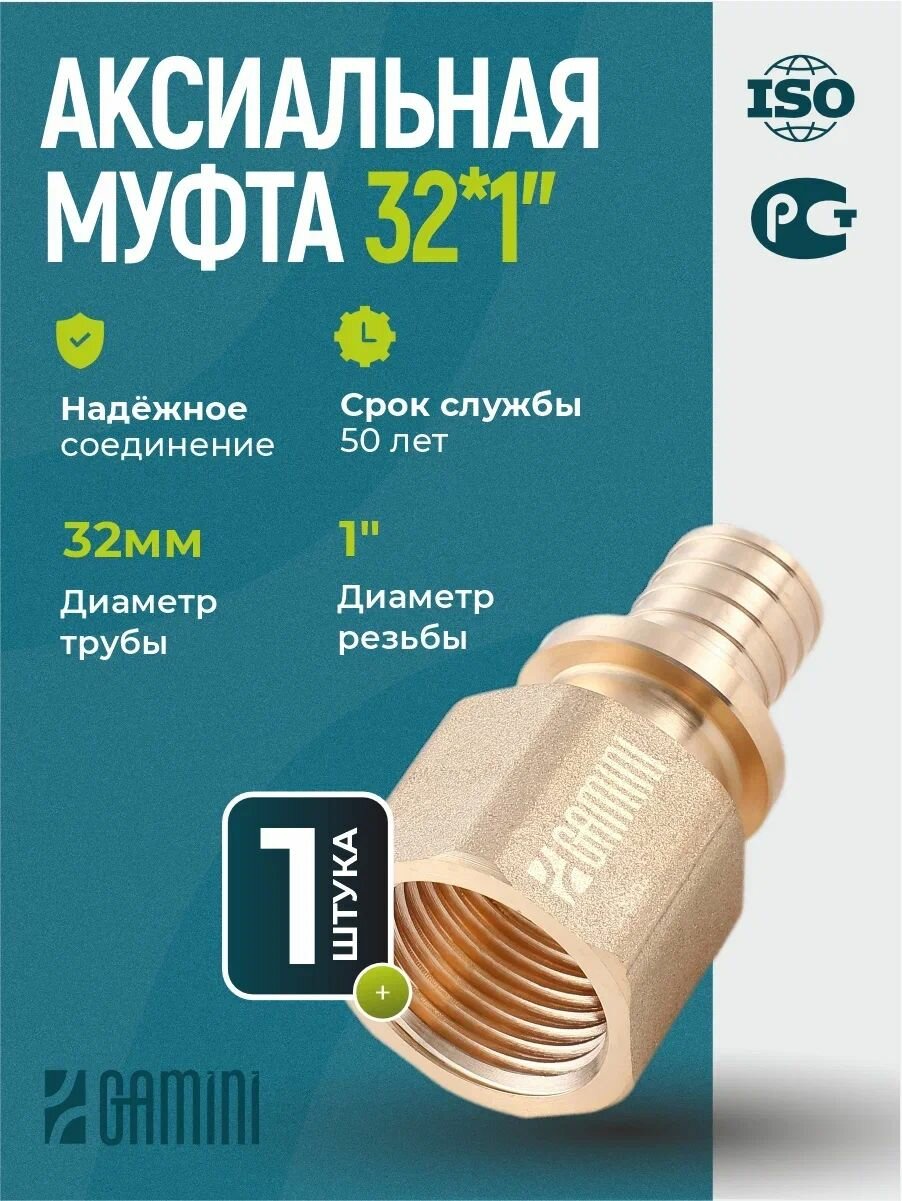 Аксиальная муфта 32*1" 1 шт