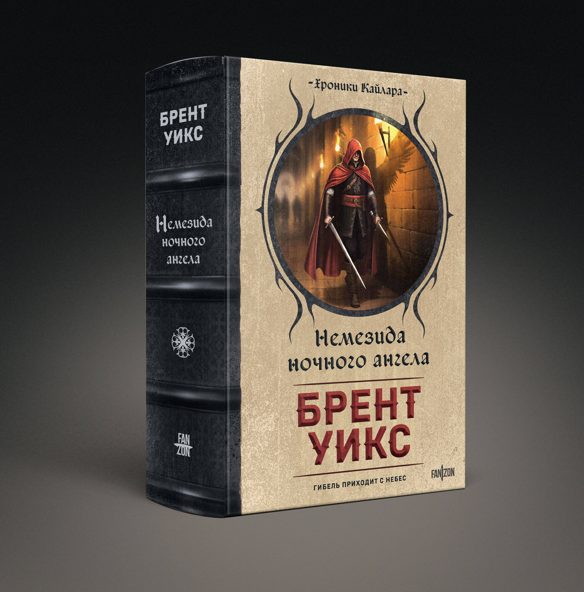 Хроники Кайлара: Немезида ночного ангела. Книга 1