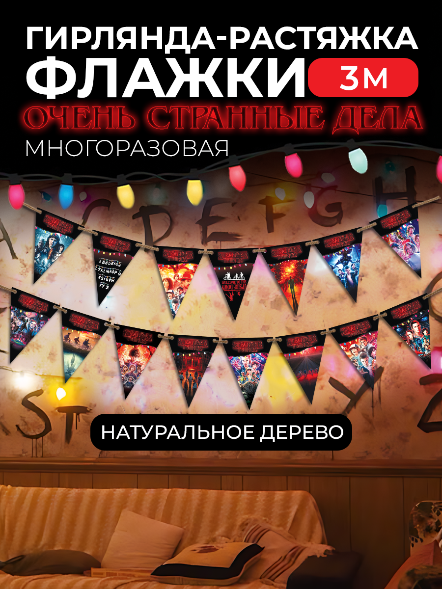 Гирлянда-растяжка ZEKEKS Stranger Things, дерево, 300 см, 15 флажков