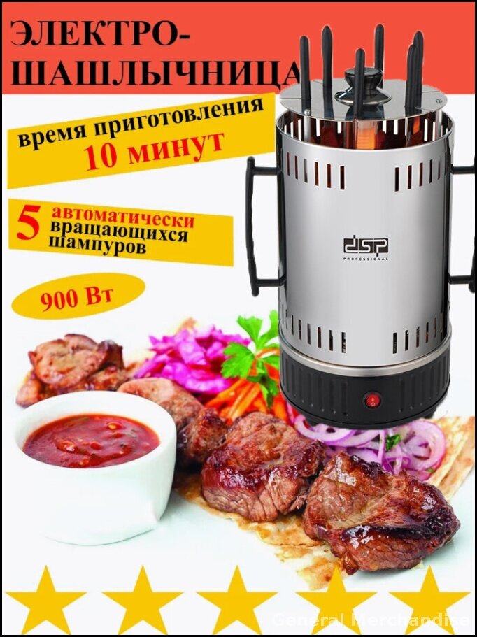 Эксклюзивный вертикальный гриль с шампурами для домашнего использования