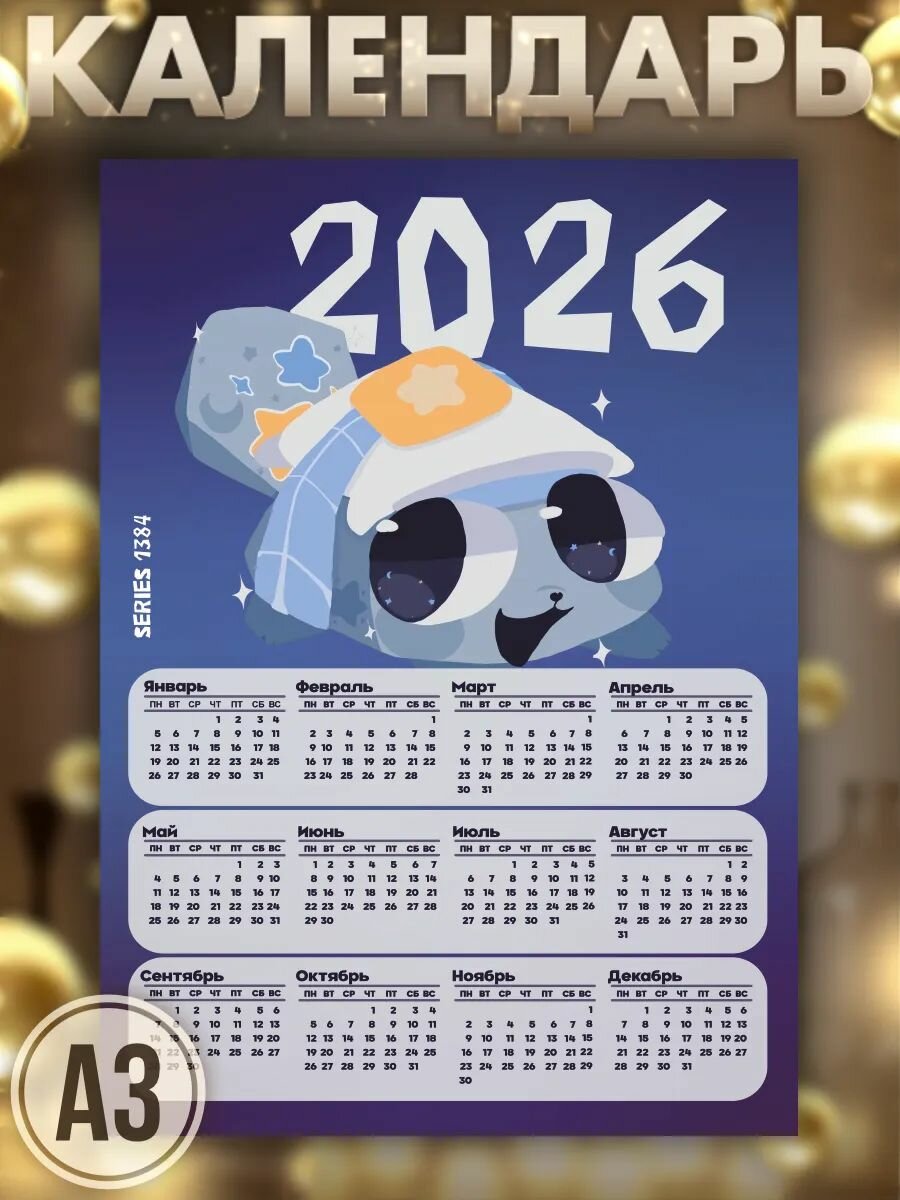 Календарь 2026 настенный мир денди пеббл