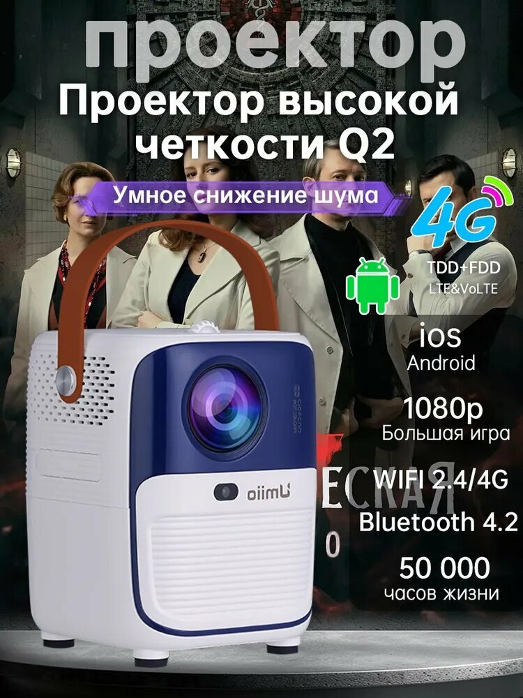 Проектор Проектор Umiio Q2（A009） , HDMI вход, Wi-Fi Bluetoth, 3LCD, темно-синий