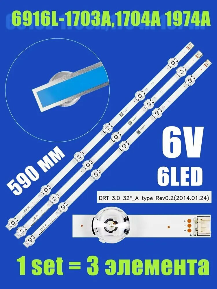 Светодиодная для DRT 3.0 32"_A type Rev0.2, 6916L-1703A, 6916L-1704A,32LF560U 32LF580V 32LF592U 32LF595B 32LY761H 32LB628U 32LF551V 32LF564V