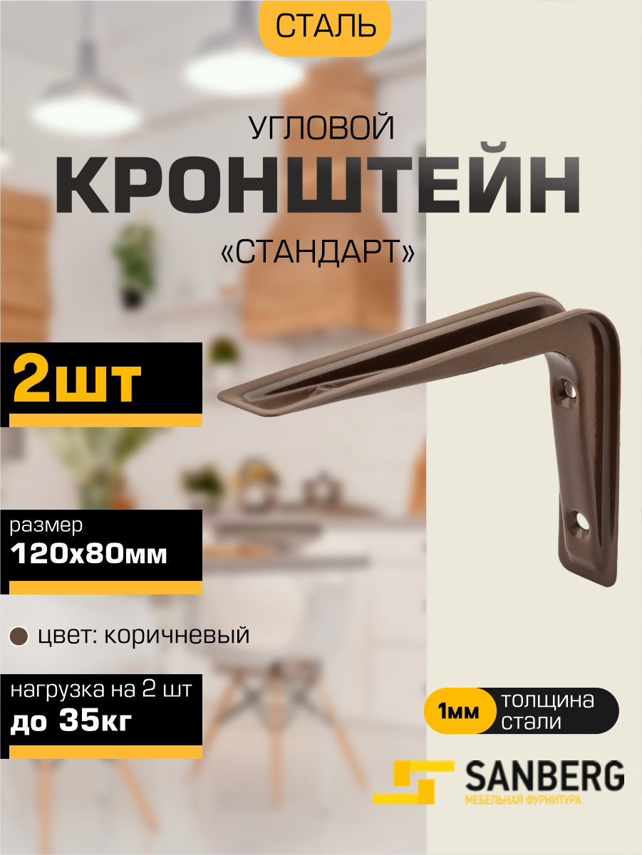 Кронштейн для полки, консоль угловая SANBERG стандарт 120х80х25х1 коричневый