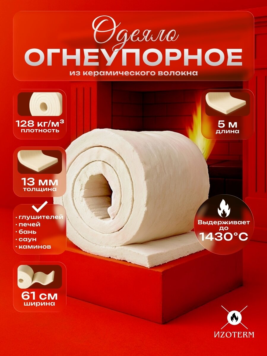 Керамическое огнеупорное одеяло 13 мм, 128 кг/м , 1430 C, длина 5 м для печей, дымоходов, бань, грилей, авто и термоизоляции в быту