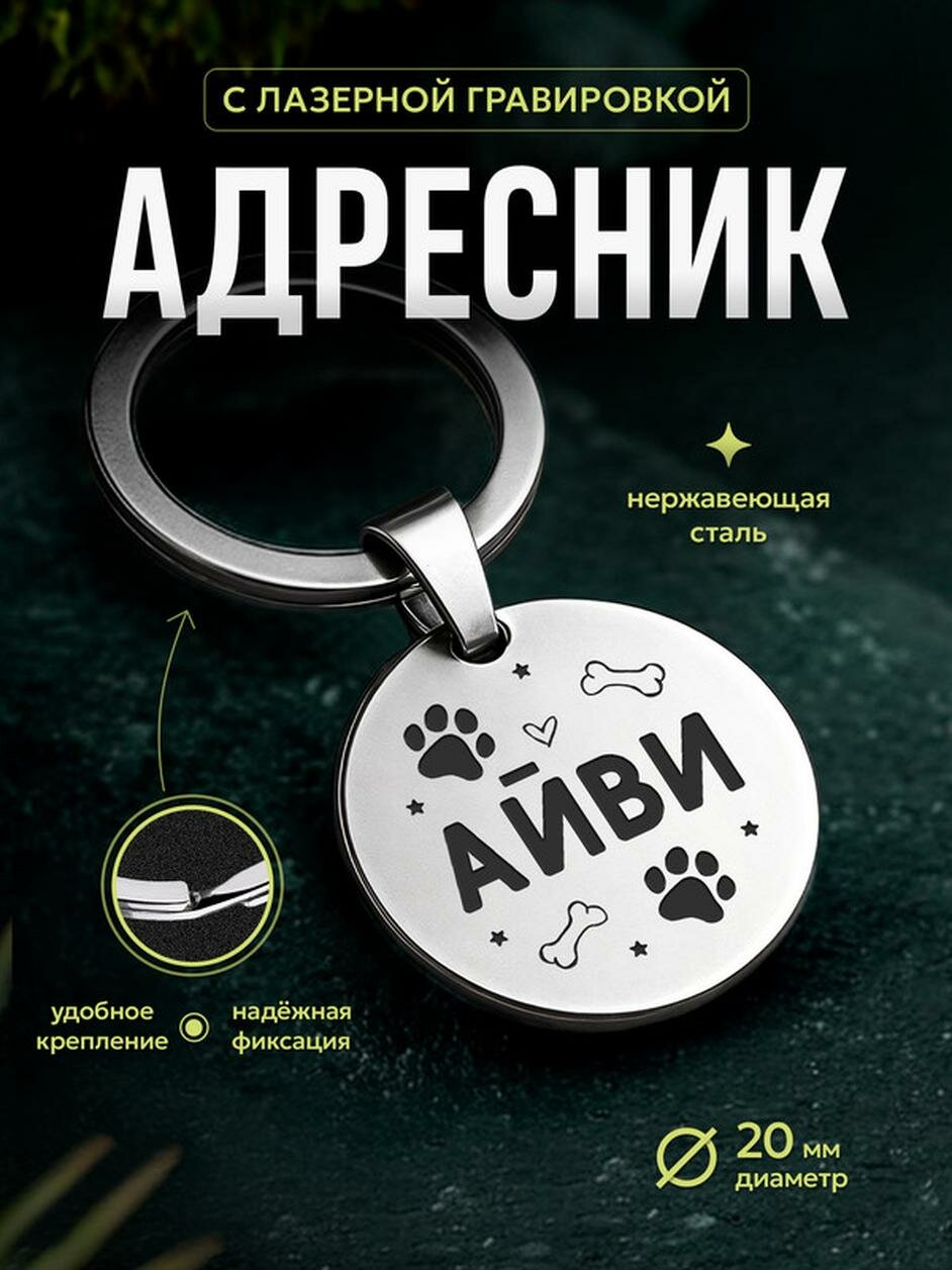Адресник для собаки и кошки с гравировкой, нерж. сталь, серебристый, Айви