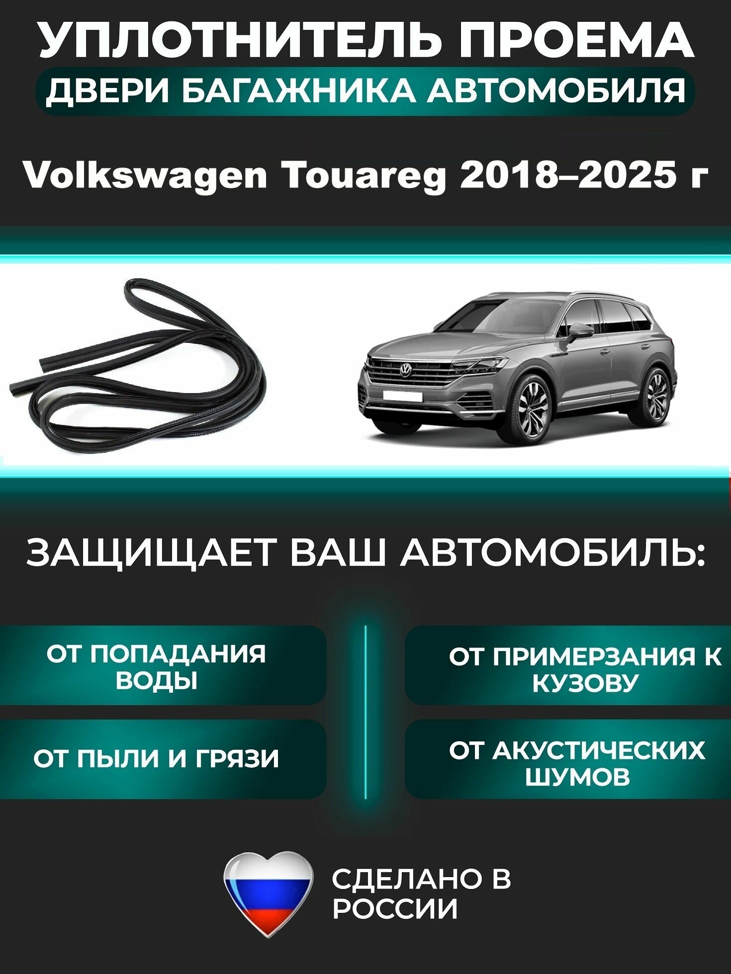 Уплотнитель проема двери задка Volkswagen Touareg III 2018-2025 г, Фольксваген Туарег 3