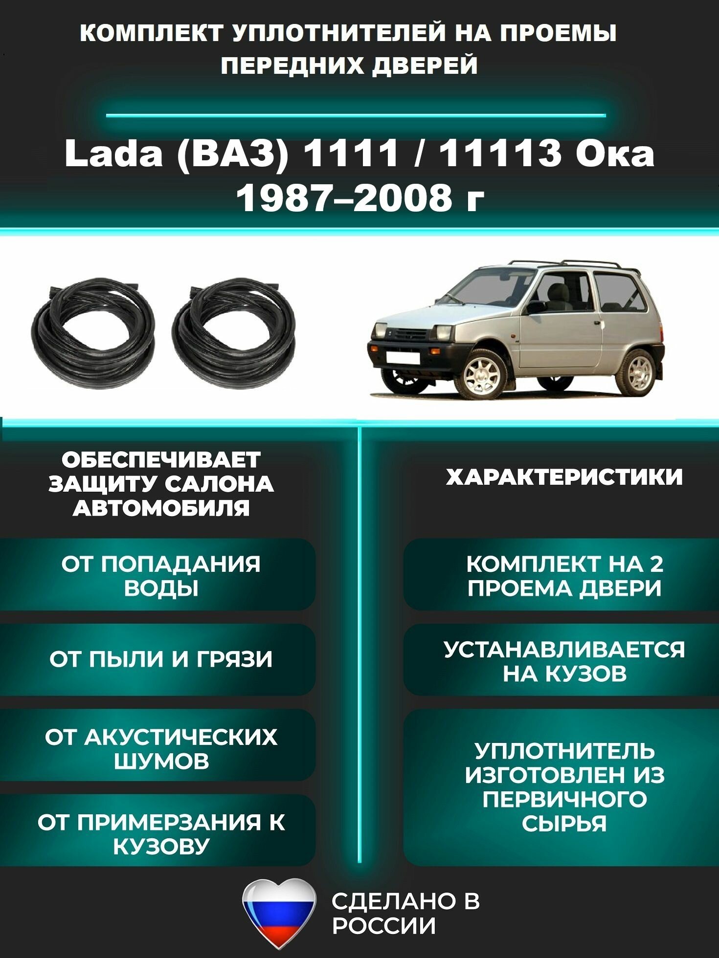 Комплект уплотнителей проема передних дверей для Lada (ВАЗ) 1111 / 11113 Ока 1987-2008 г, 2 шт
