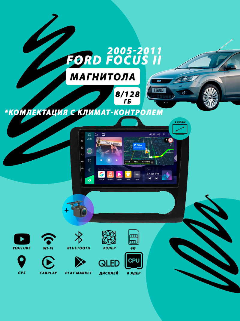 Магнитола Ford Focus 2 (2005-2011) с климат-контролем 8Гб+128Гб Sim/DSP/Android/Carplay/8 ядер/Wi-Fi/Bluetooth/кулер