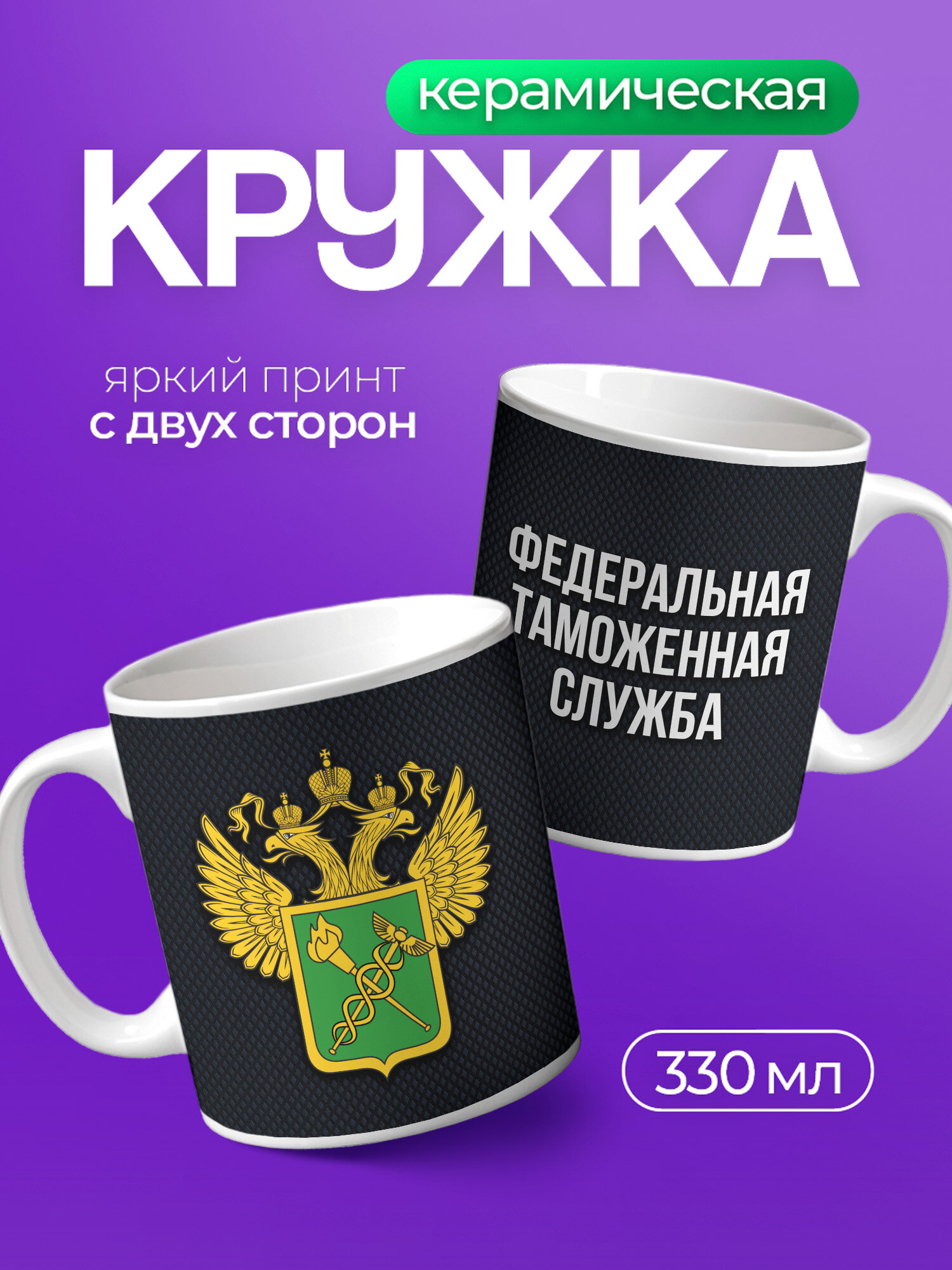 Кружка керамическая PNP NARD, 330 мл, с цветным принтом ФТС Федеральная таможенная служба