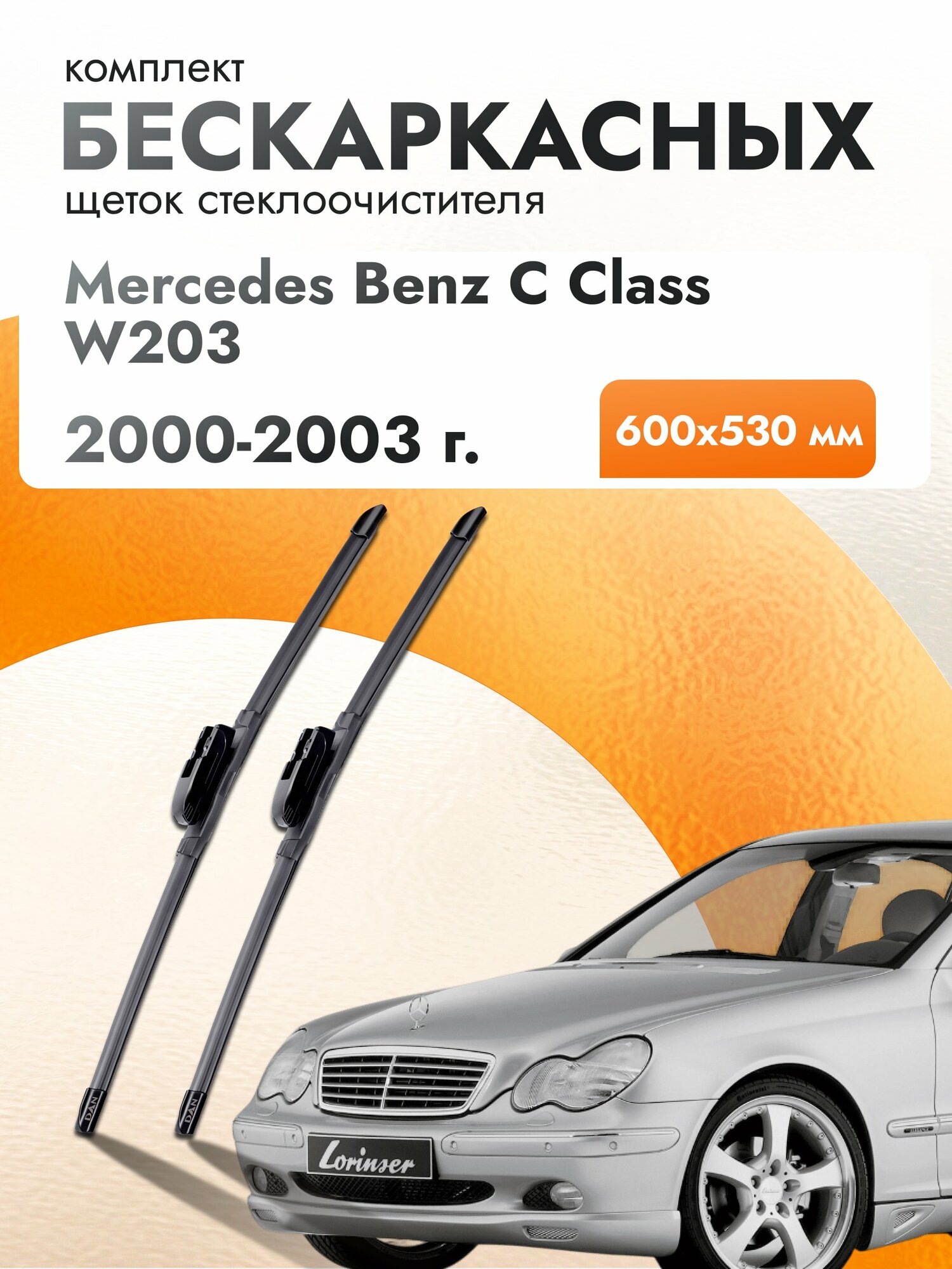 Дворники бескаркасные для Mercedes Benz C class W203 / 2000-2003 / Комплект щеток стеклоочистителя 600 530 мм Мерседес Бенц Ц класс / C-class