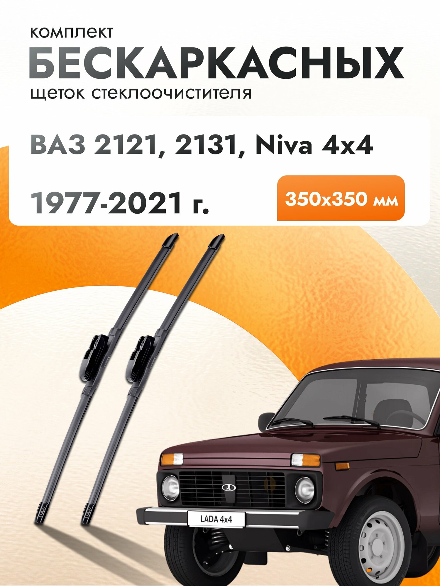 Дворники бескаркасные для ВАЗ 2121, 2131, Niva 4x4 / 1977-2021 / Комплект щеток стеклоочистителя 350 350 мм