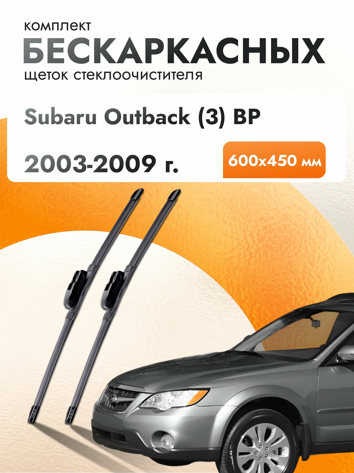 Дворники бескаркасные для Subaru Outback (3) BP 2003-2009 Комплект щеток стеклоочистителя 600x450 Субару Аутбек