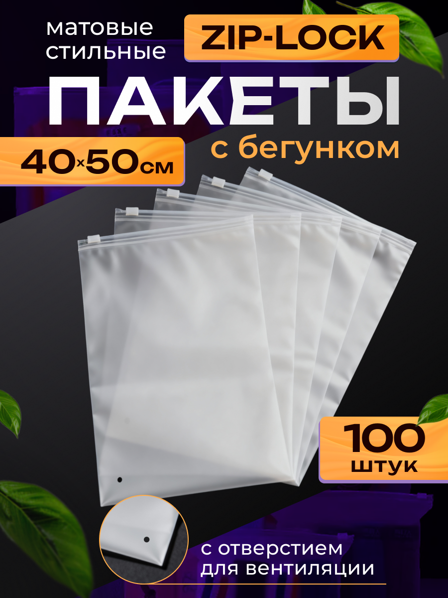 Пакеты 40х50 см 100 шт с застежкой бегунком зип-лок белые матовые zip lock