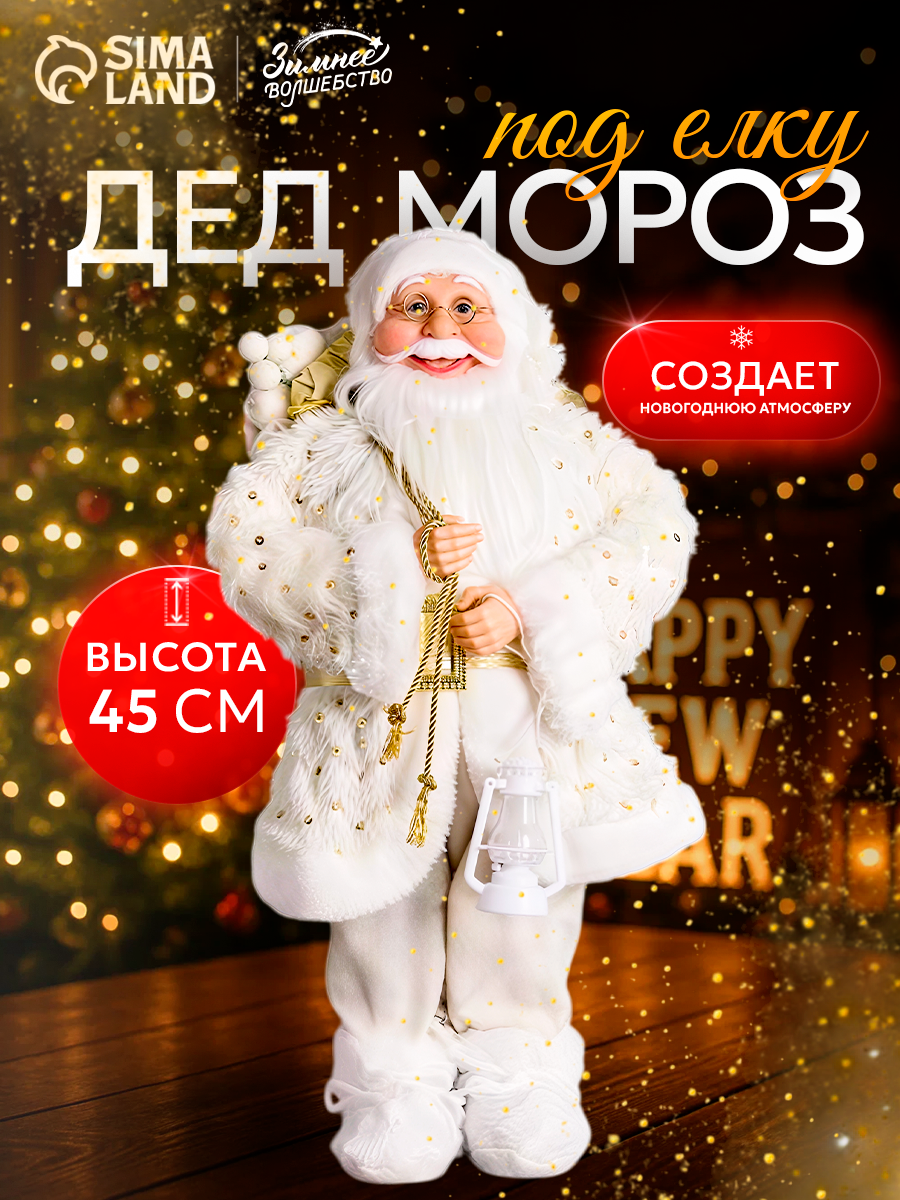 Дед Мороз под ёлку «Зимнее волшебство. В шубке с подарками» 45 см