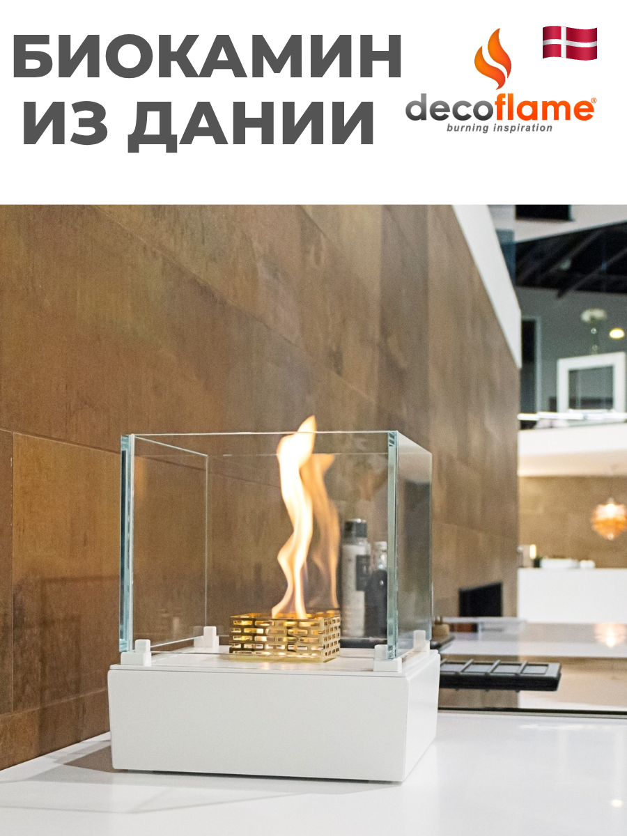 Настольный биокамин Decoflame Nice Table-Top (White), 250mm, Дания