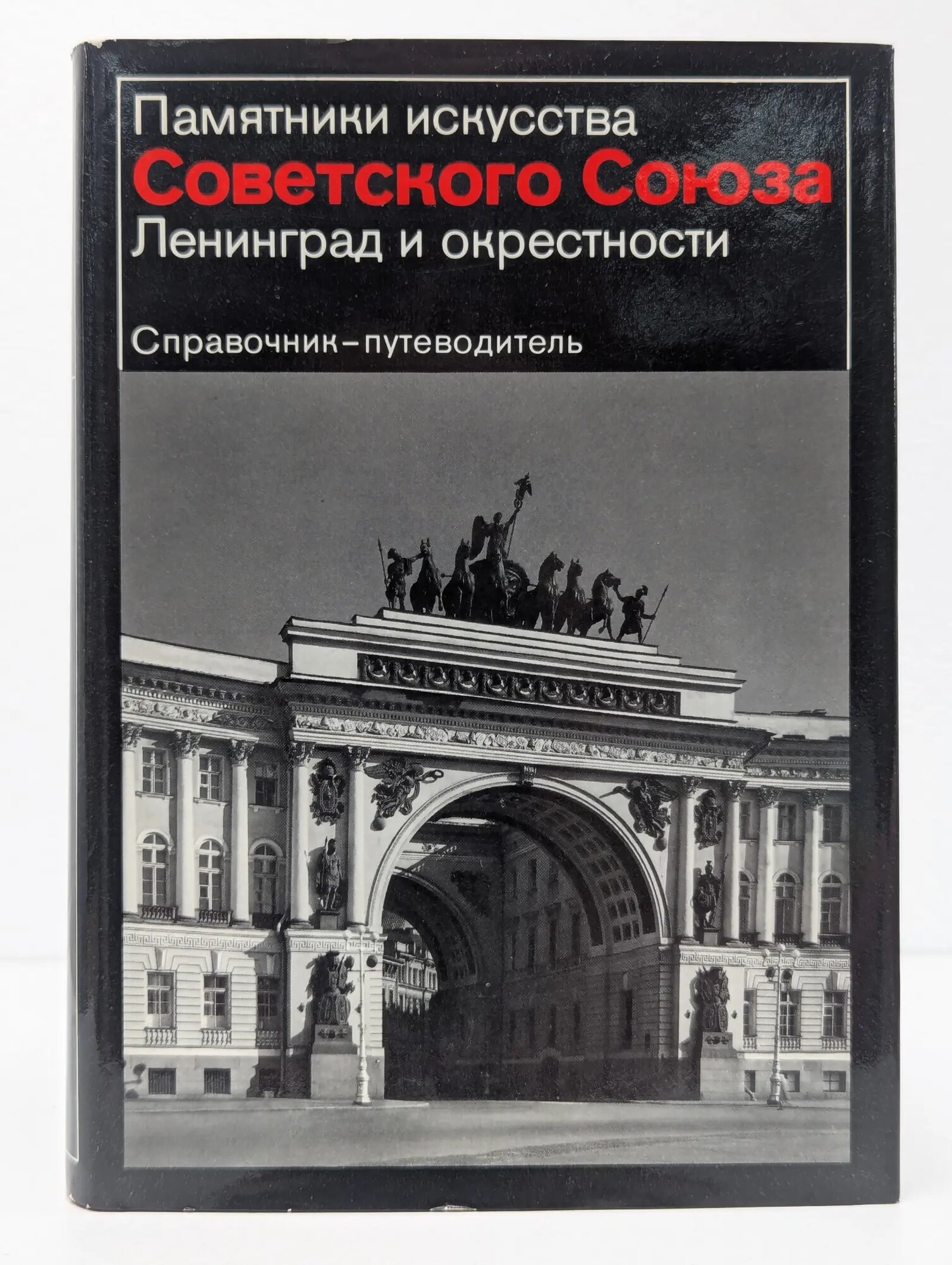 Памятники искусства Советского Союза. Ленинград и окрестности Алешина Лилия Степановна (сост.) 1990