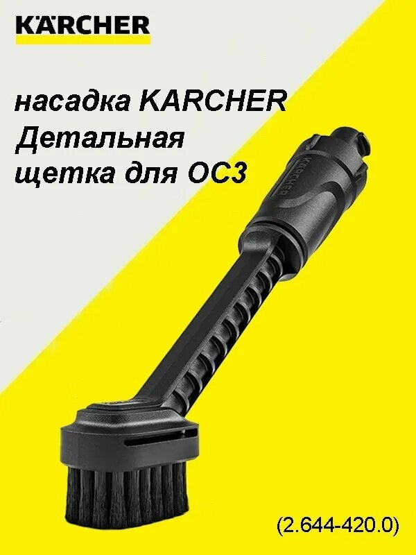Насадка KARCHER Детальная щетка для OC3, для чистки труднодоступных мест автомобиля, салона, велосипедов (щетка OC3)2.644-420.0