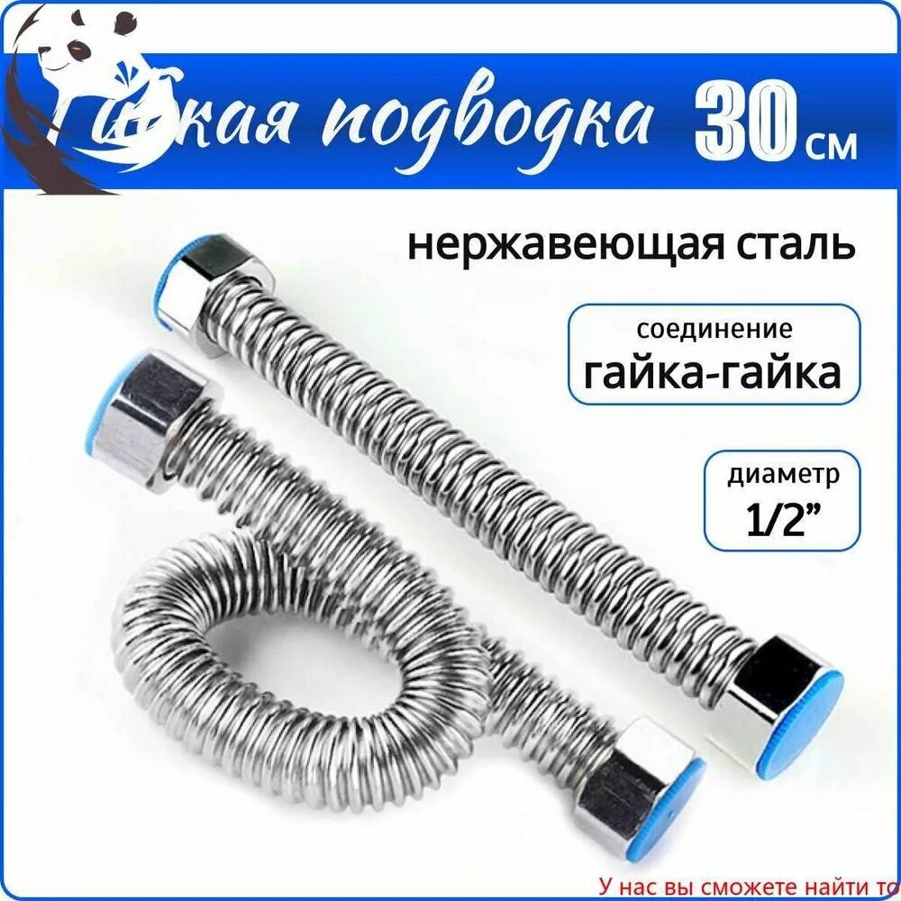 Гибкая подводка для горячей и холодной воды 1/2" 30см из нержавеющей стали SS304