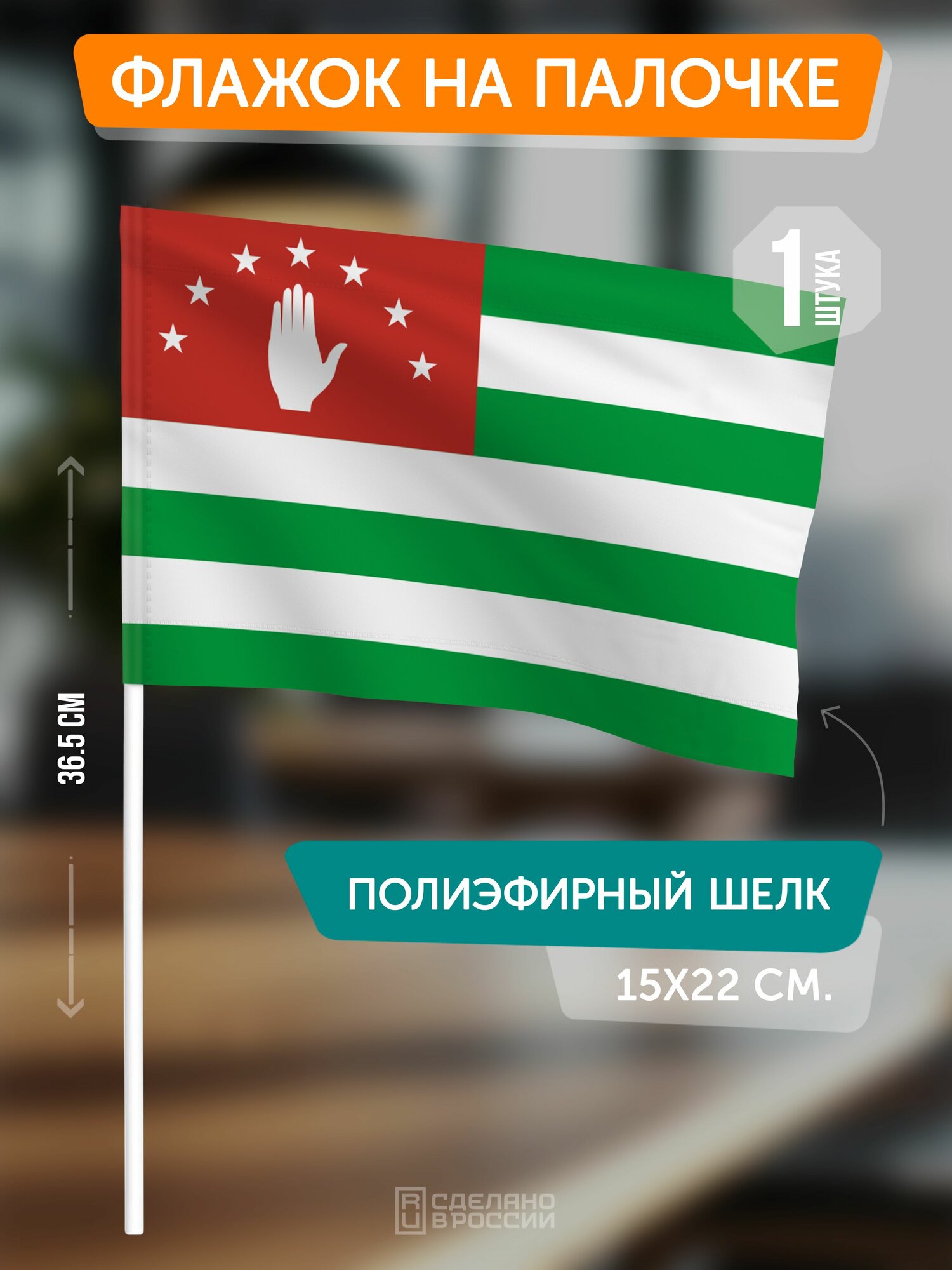 Флаг Абхазии на палочке