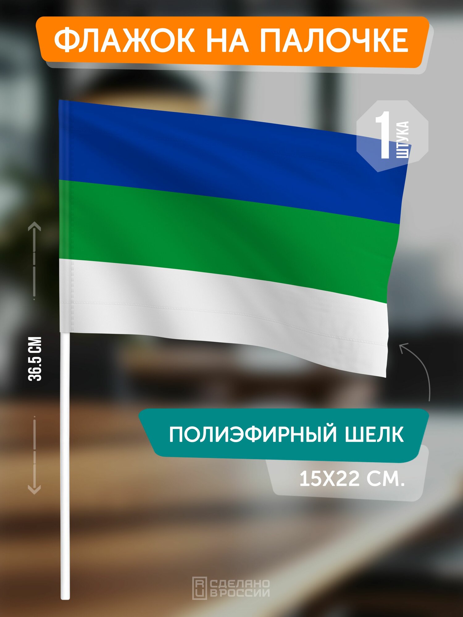 Флаг Коми на палочке