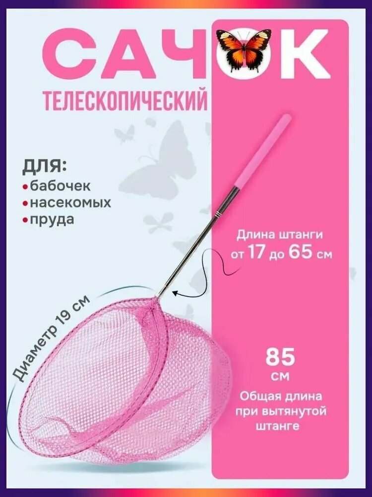 Сачок детский 37-85см раздвижной для ловли бабочек или рыбок, для насекомых, телескопический, сачок для бассейна