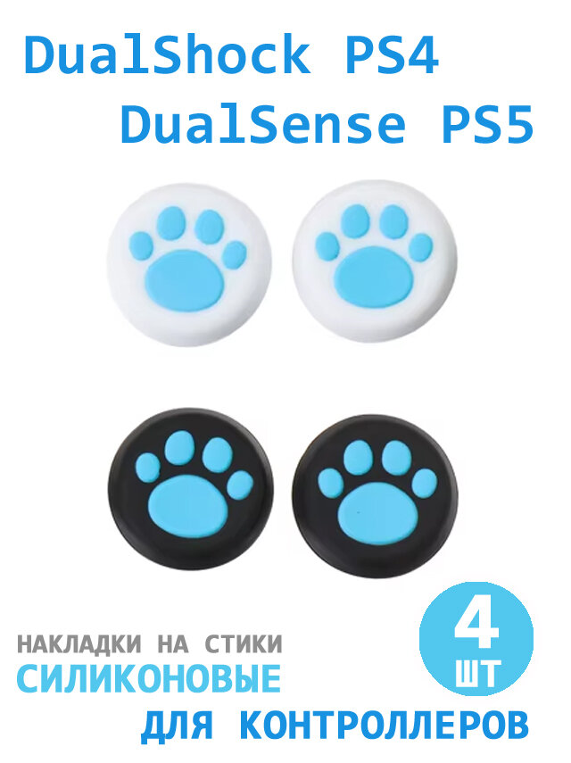 Накладки силиконовые "лапки" на стики геймпада DualSense PS5 / DualShock PS4 голубые, 4 штуки