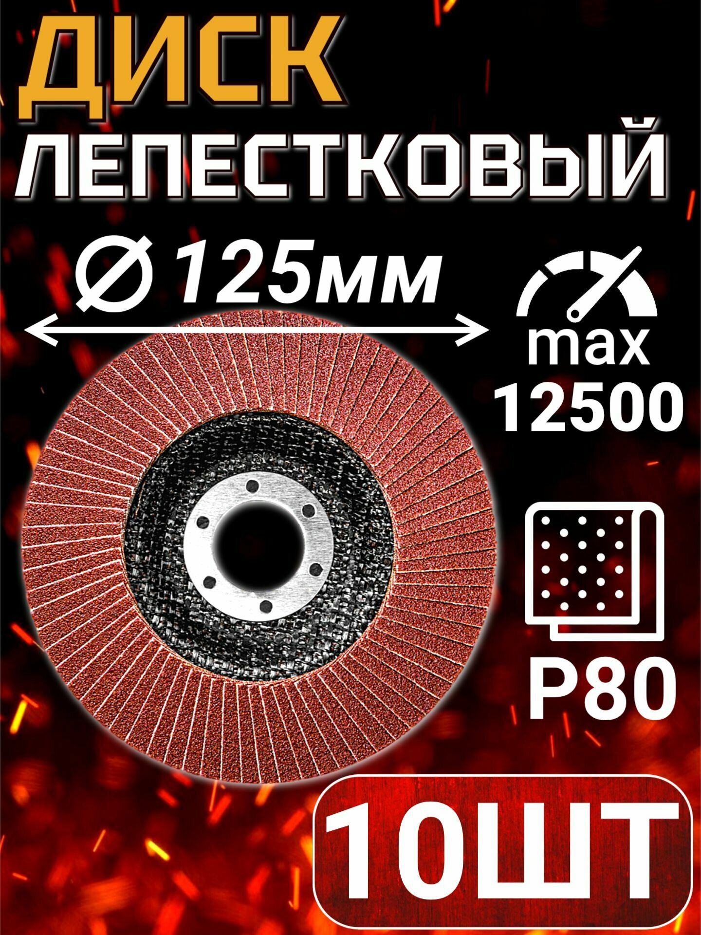Диск лепестковый торцевой 125мм, P80,10шт