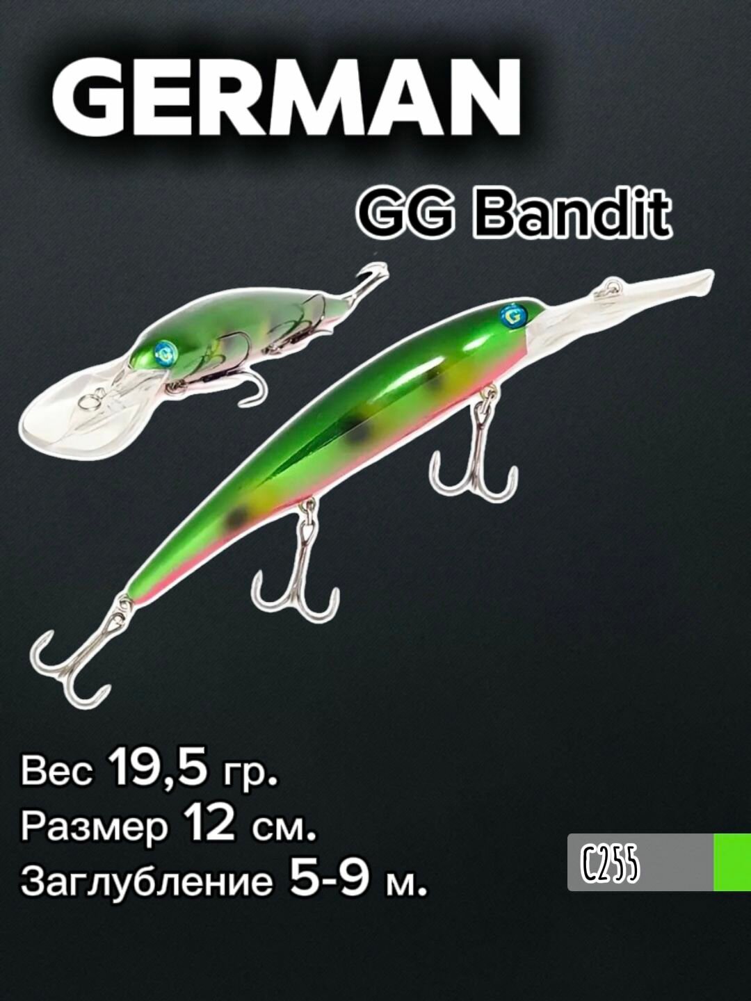 Воблер для троллинга Bandit 120мм 19.5гр. GG German Bandit C255