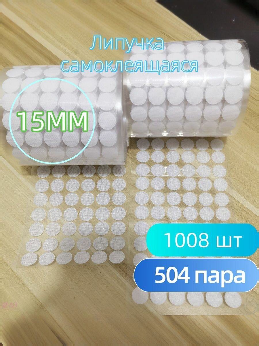 Липучки самоклеящиеся круглые белые 15мм / Липучки самоклеющиеся велкро на клеевой основе