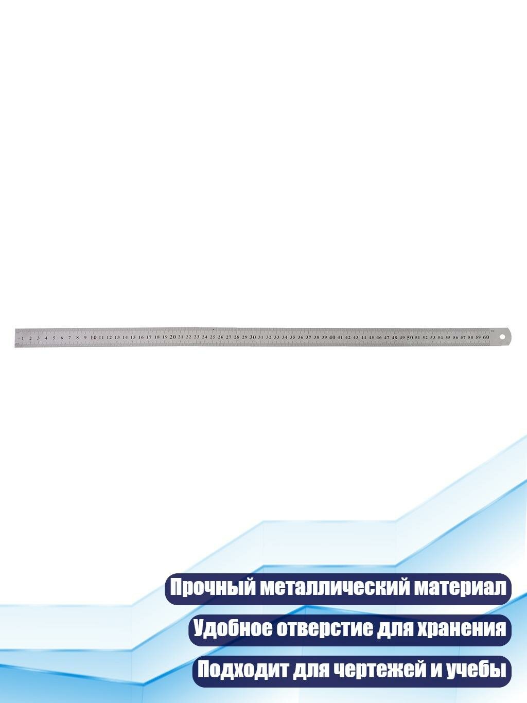 Стальная линейка 60 см, дюймы и сантиметры