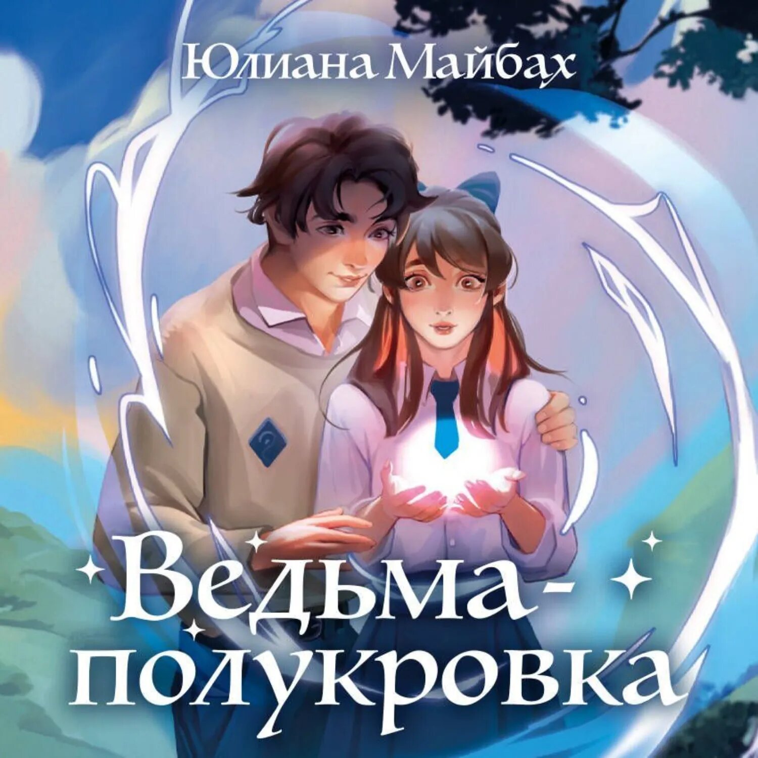 Ведьма-полукровка [Аудиокнига]