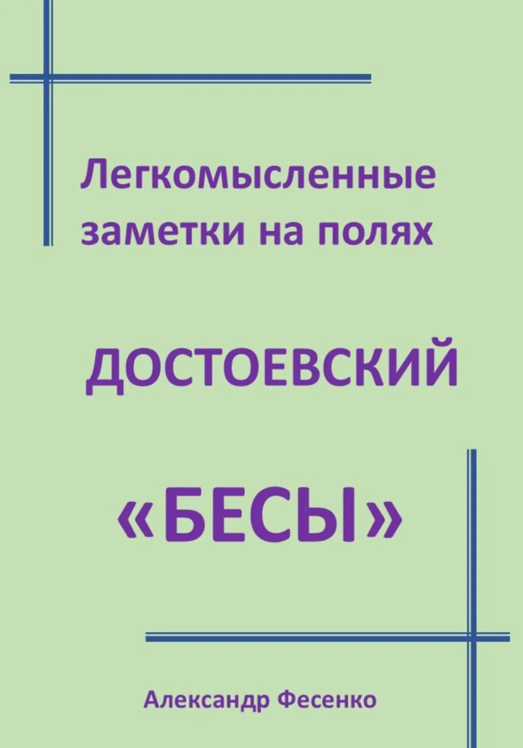 Легкомысленные заметки на полях Достоевский «Бесы» [Цифровая книга]