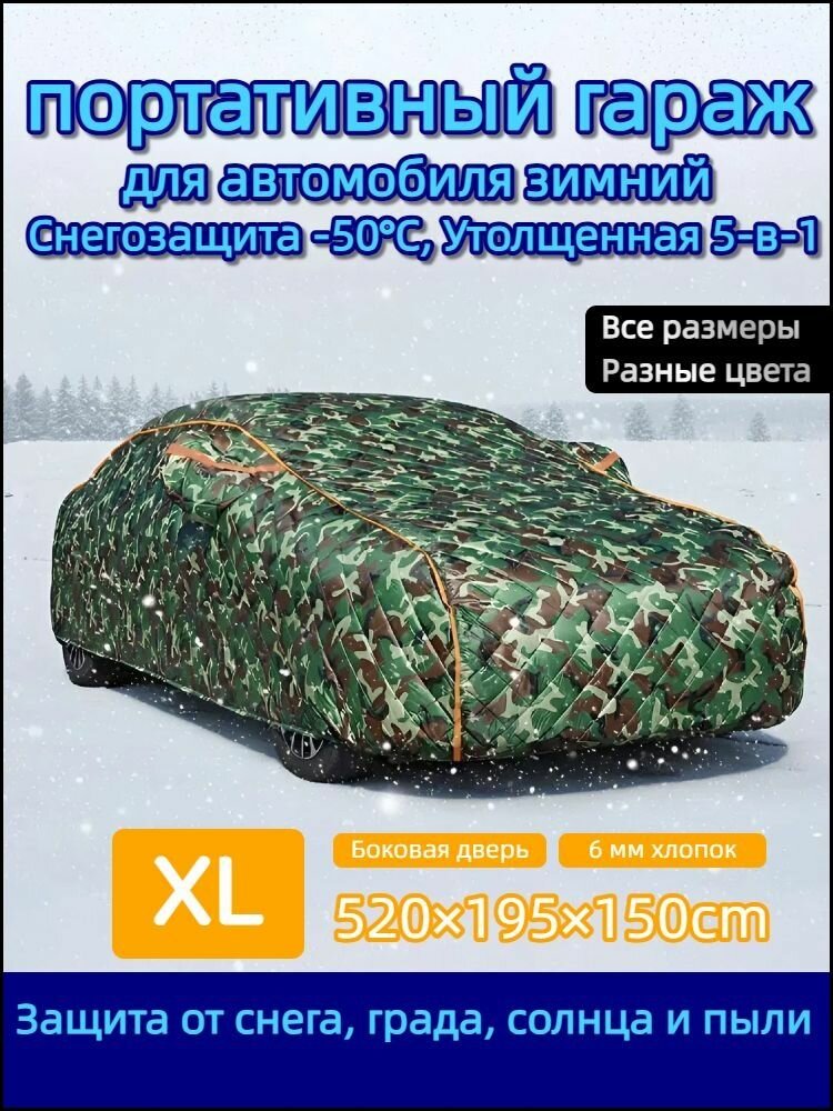Чехол на автомобиль зимний, всесезонный Размер XL 520x195x150 для седана, защита от дождя, снега, солнца и ветра